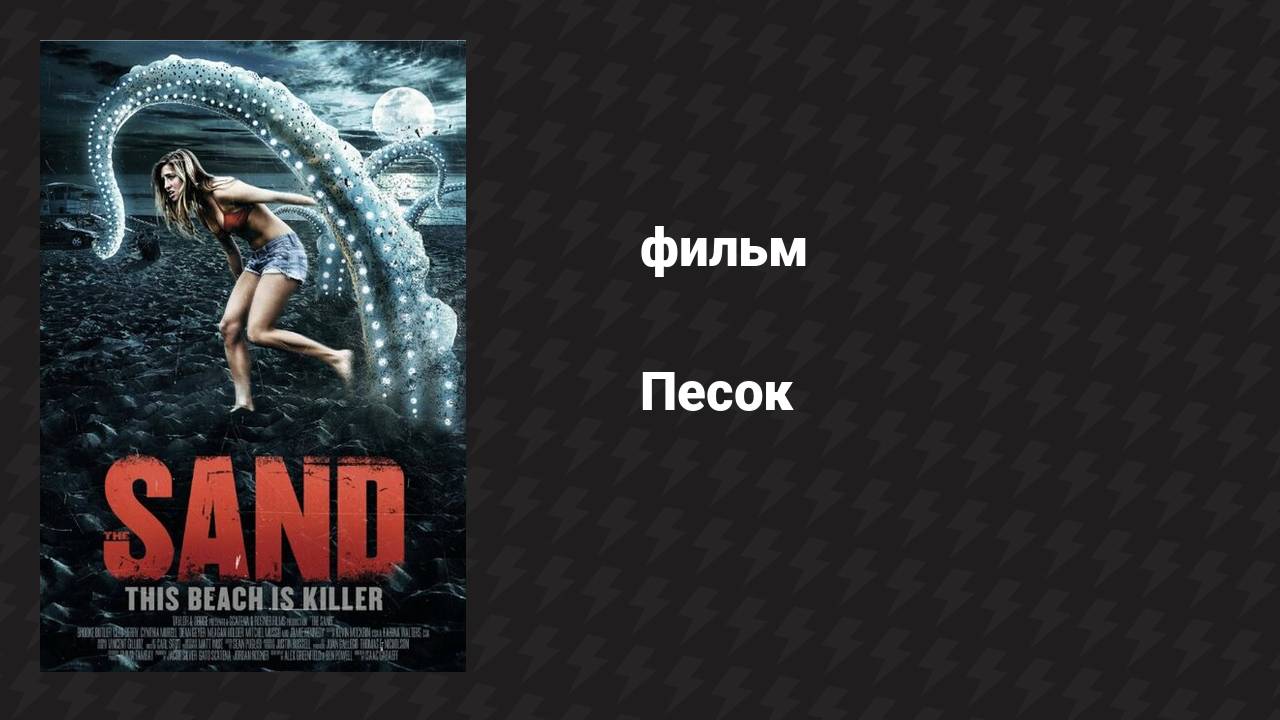 Песок (фильм, 2015)