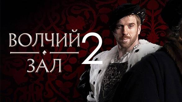 Волчий зал 2 сезон 1,2,3,4,5,6,7,8 серия (сериал 2025)