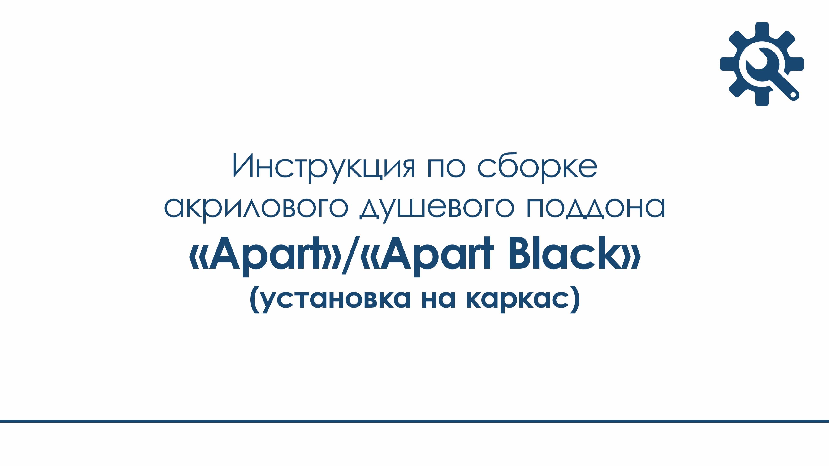 Инструкция_акриловый поддон "Apart", "Apart Black" (установка на каркас)