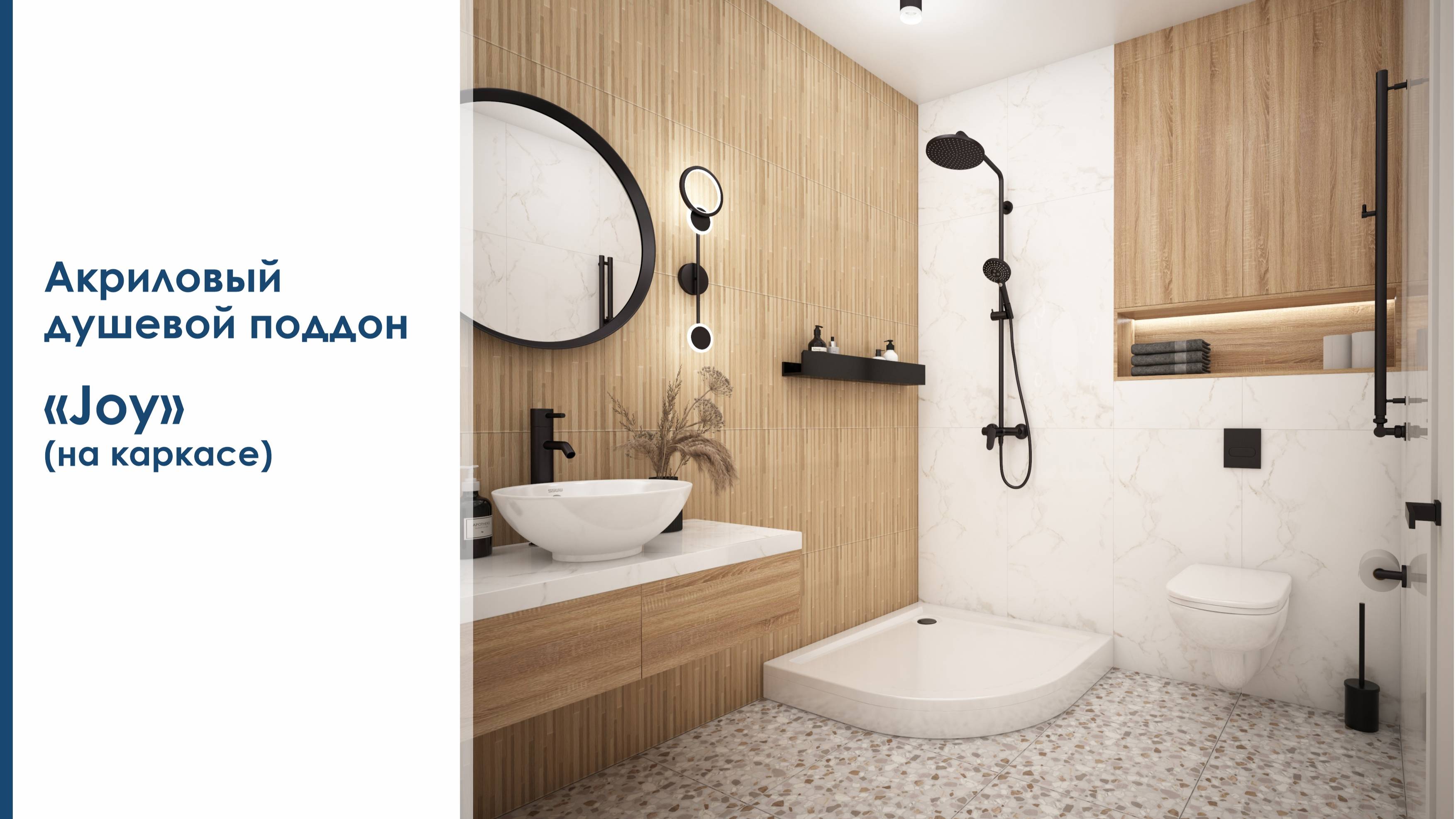 Акриловый душевой поддон "Joy" (на каркасе)