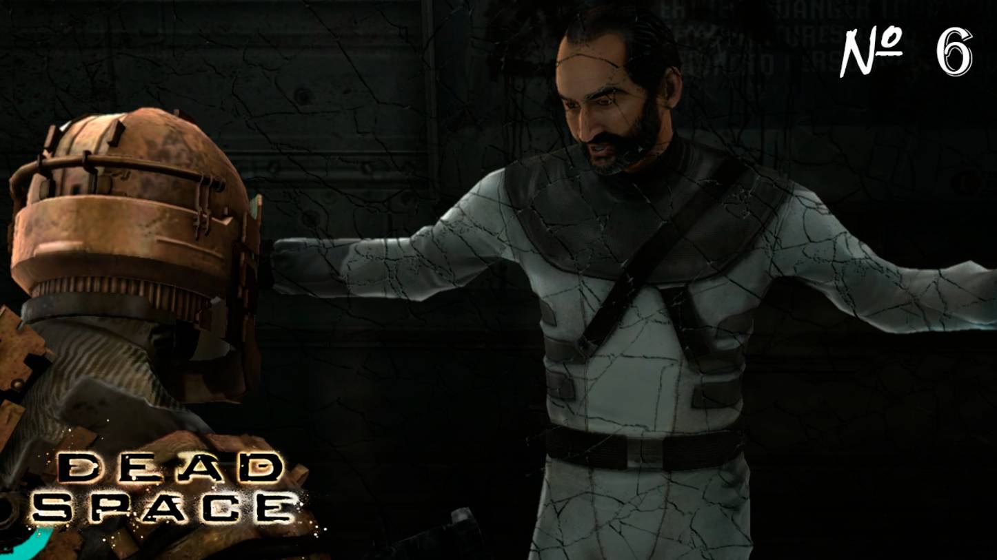 ПАЦИЕНТ ▬ DEAD SPACE № 6