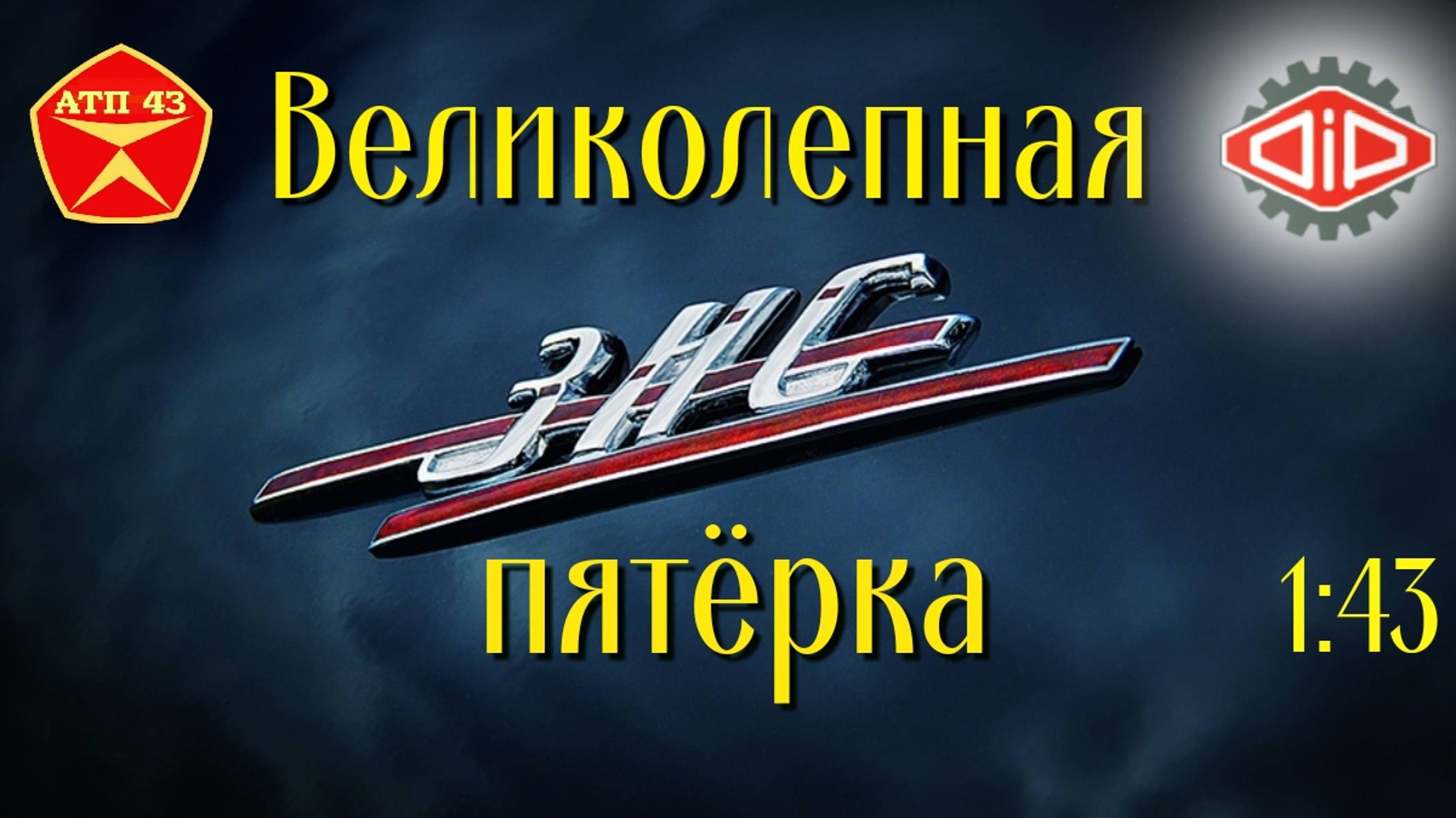 ЗИС🔹️DiP models🔹️Великолепная пятёрка