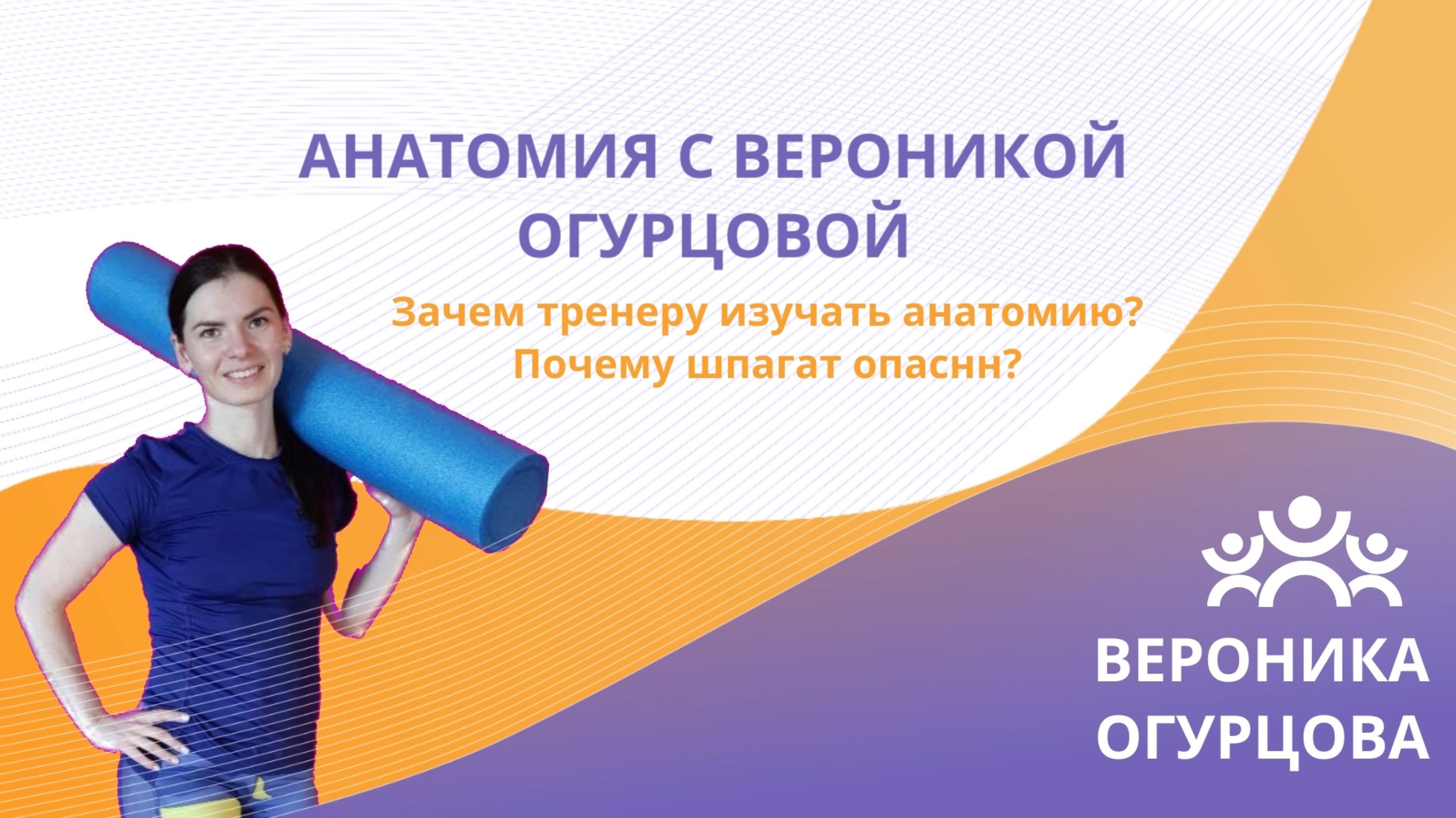 АНАТОМИЯ С ВЕРОНИКОЙ ОГУРЦОВОЙ