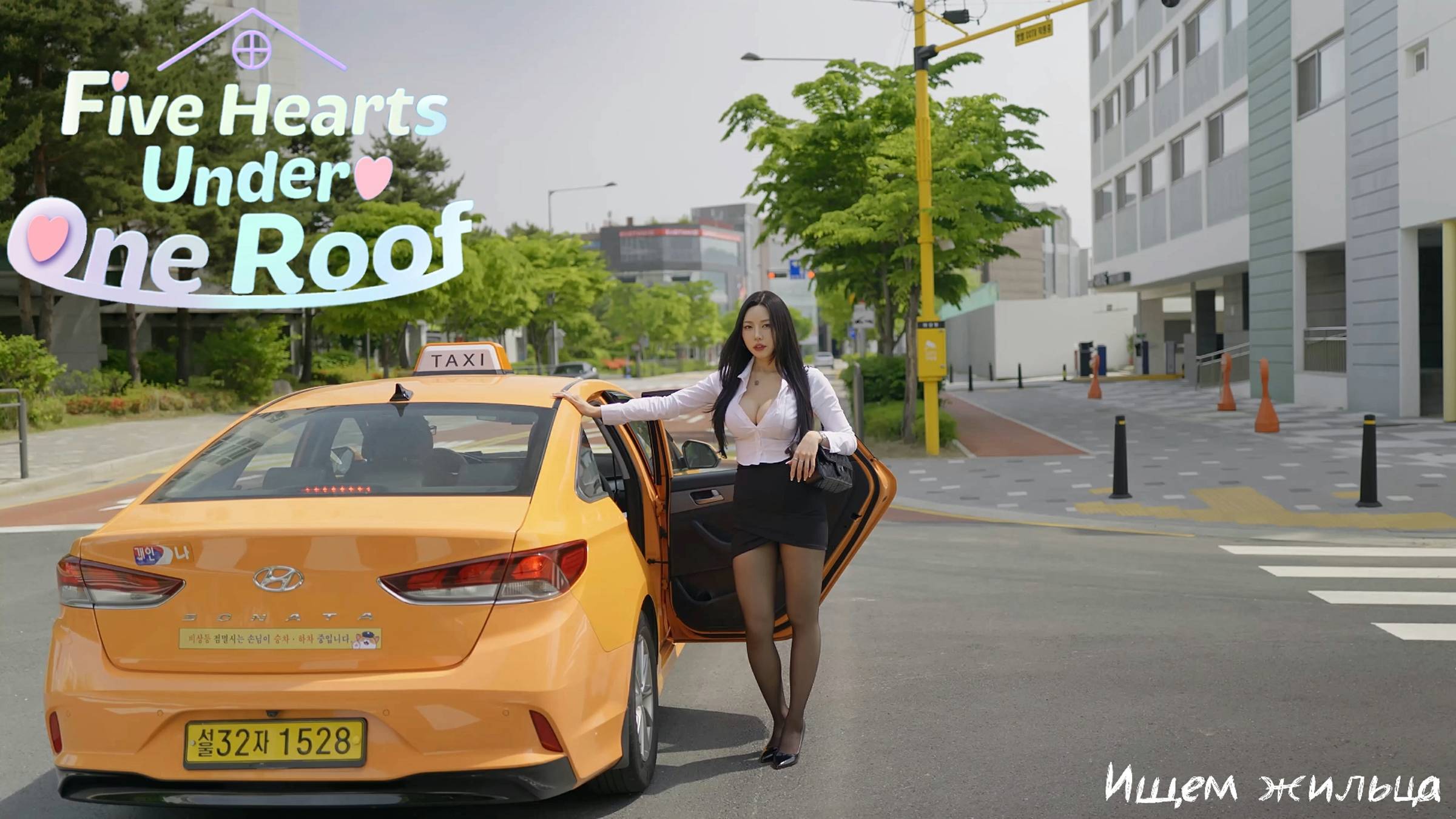 [001] Пять Сердец Под Одной Крышей - Ищем жильца (Looking For Tenant)