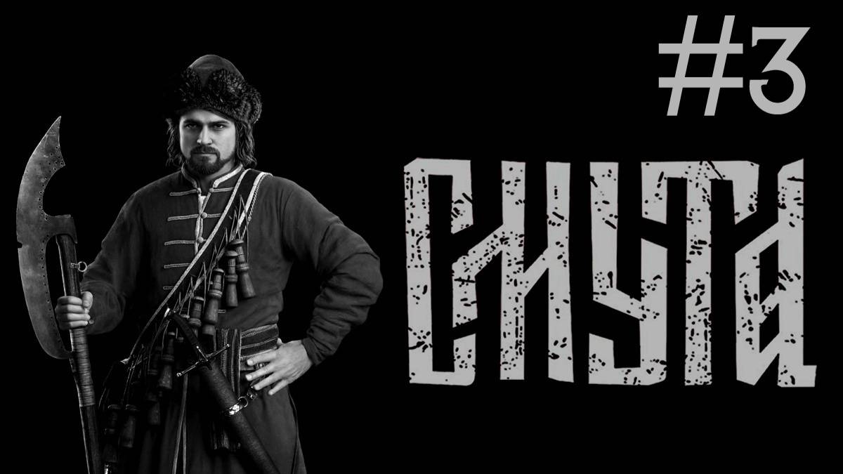 Смута | часть 3