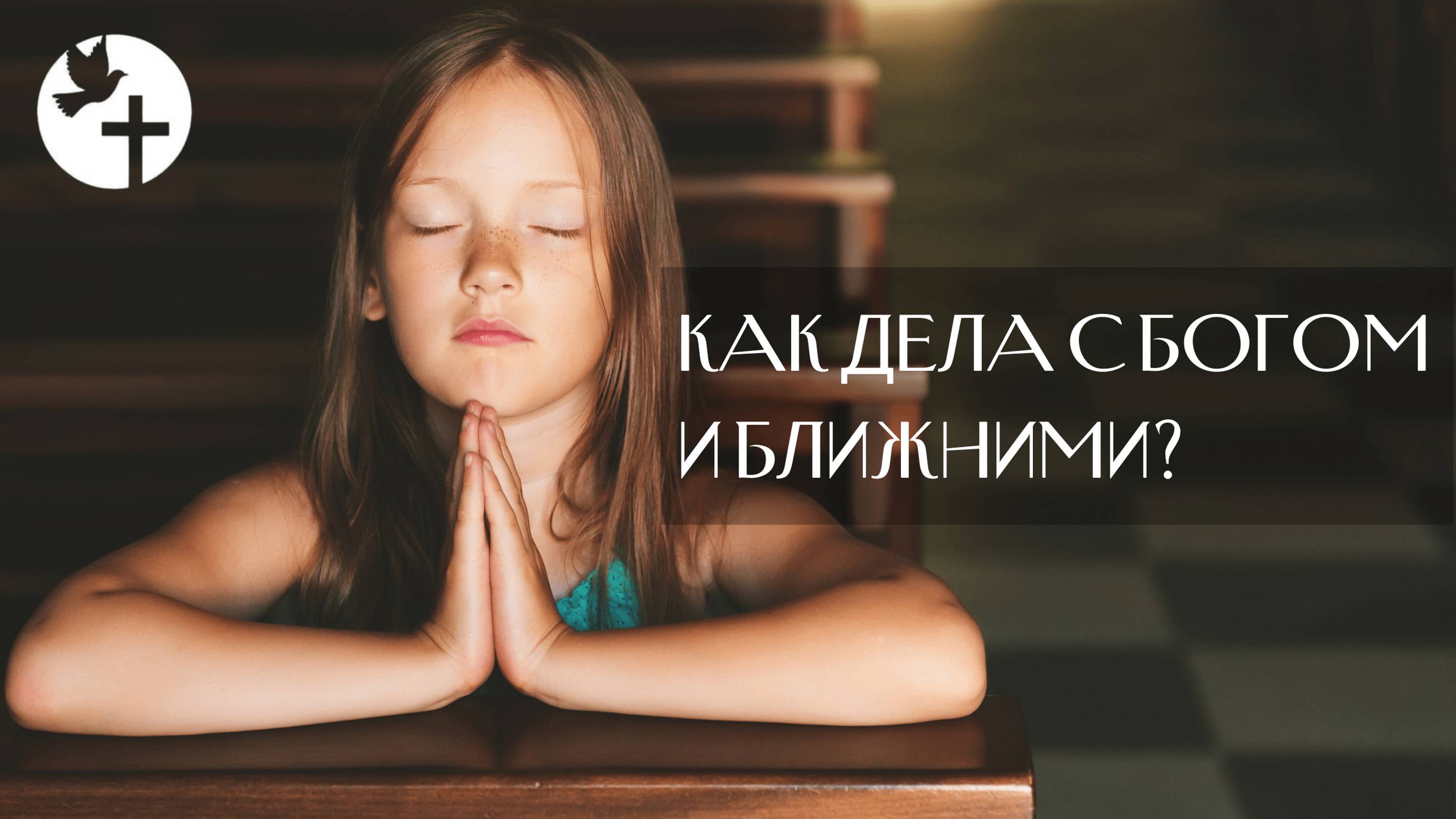 КАК ДЕЛА С БОГОМ И БЛИЖНИМИ? | Проповедует Сергей Волков | 5 января 2025