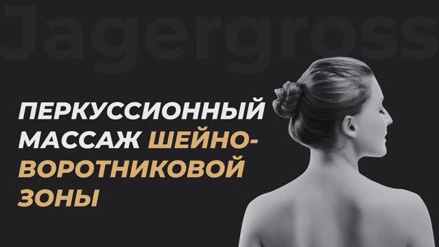 Массаж шейно-воротниковой зоны JAGERGROSS