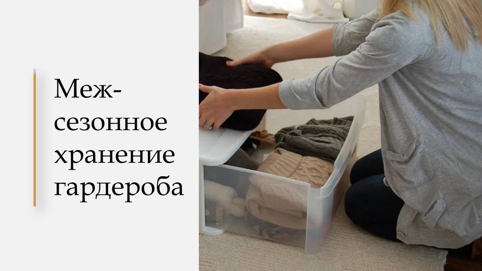 Урок 6. Межсезонное хранение гардероба
