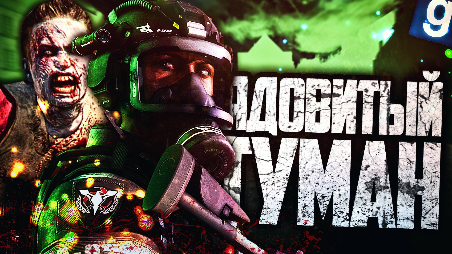 ЗОМБИ В ЯДОВИТОМ ТУМАНЕ! ► Garry's Mod - Зомби Апокалипсис (Military RP)