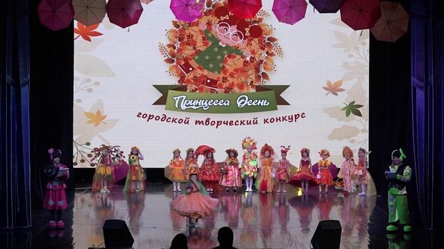 Запись городского творческого конкурса «Принцесса Осень-2024»