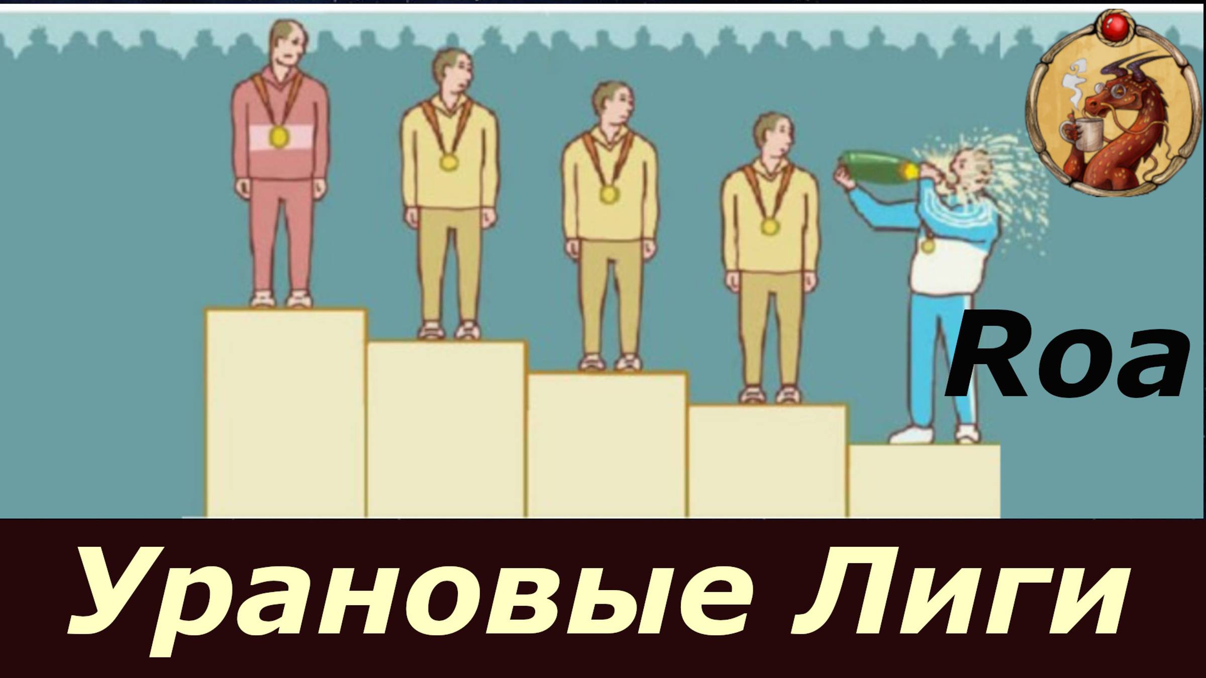 Все Урановые Лиги