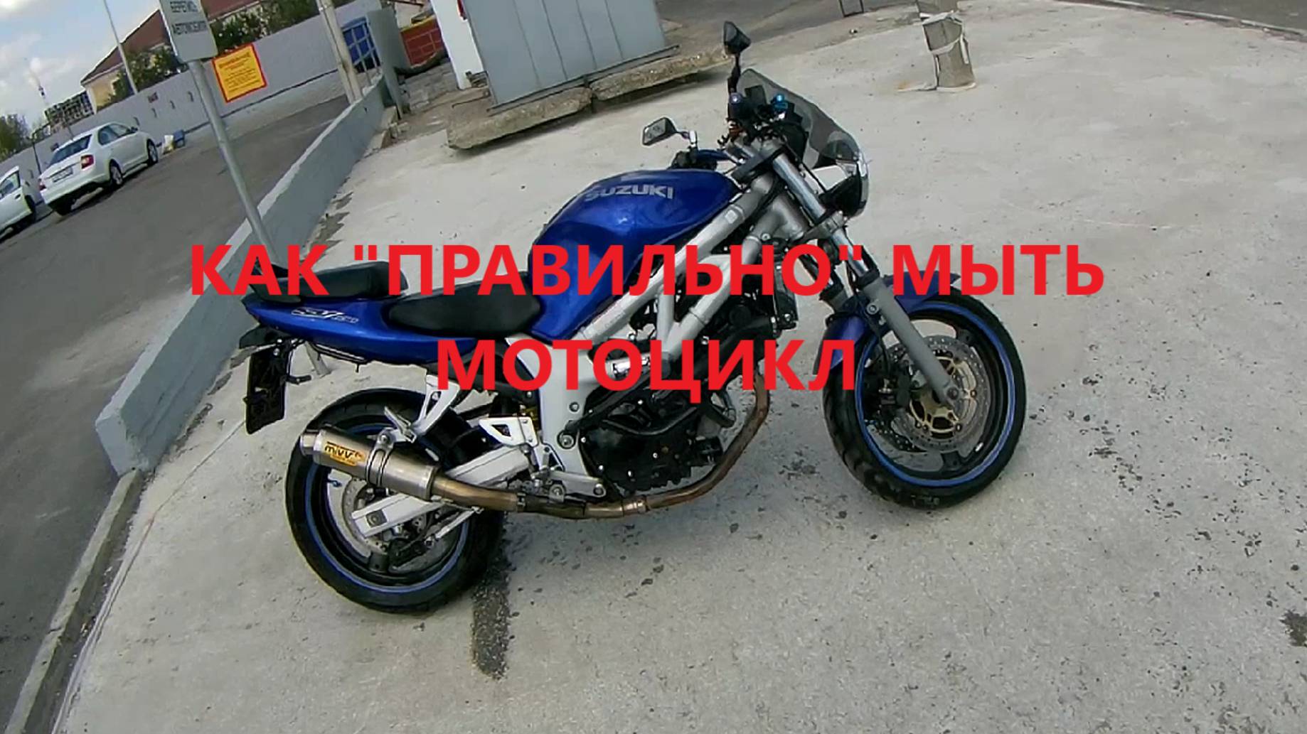 Как правильно мыть мотоцикл SUZUKI SV650