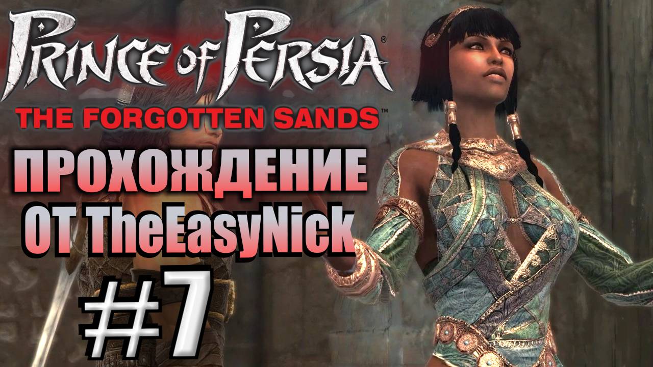 Prince of Persia: Забытые Пески. Прохождение. #7. Рекем, город джиннов.