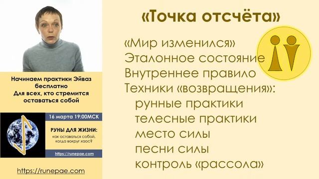 Руны: как оставаться собой, когда вокруг хаос?