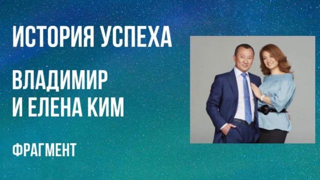 История успеха - Владимир и Елена Ким (фрагмент)