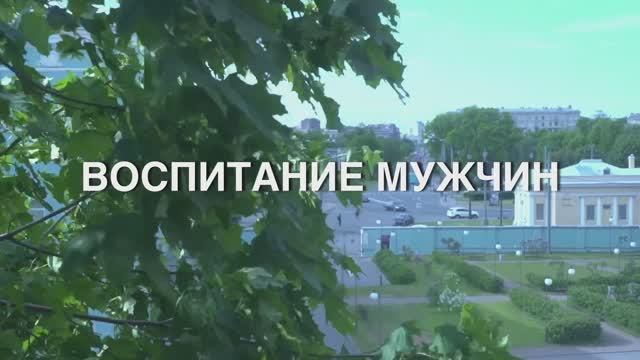 ВОСПИТАНИЕ МУЖЧИН