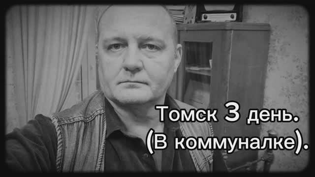 Путешествие в Томск-В_коммуналке