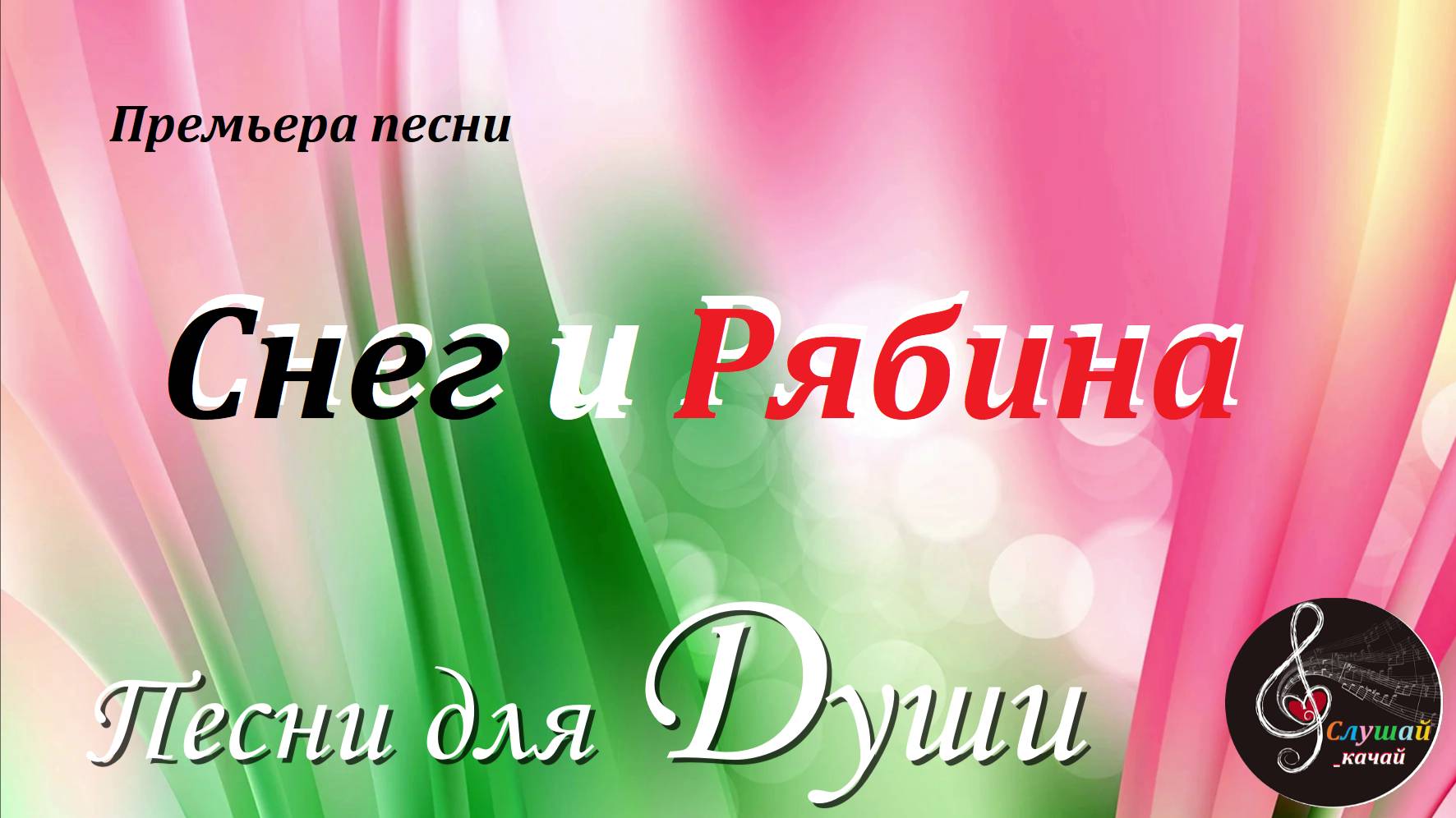 Премьера песни "Снег и рябина"