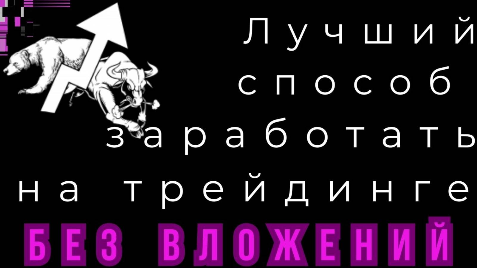 Лучший способ заработать на трейдинге без вложений! Всё о проп-компаниях!