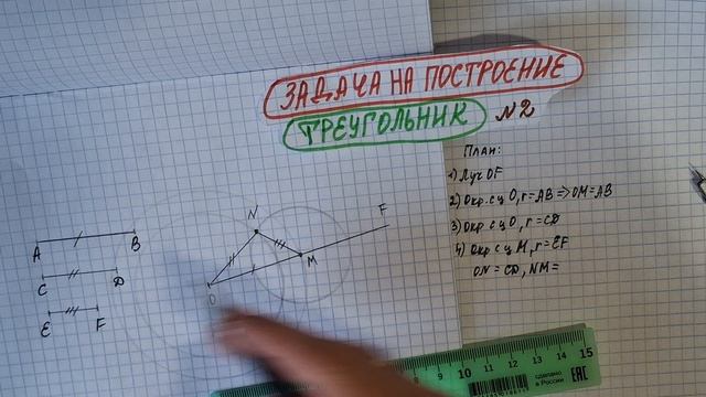 Как построить треугольник с помощью циркуля и линейки ? (три стороны)