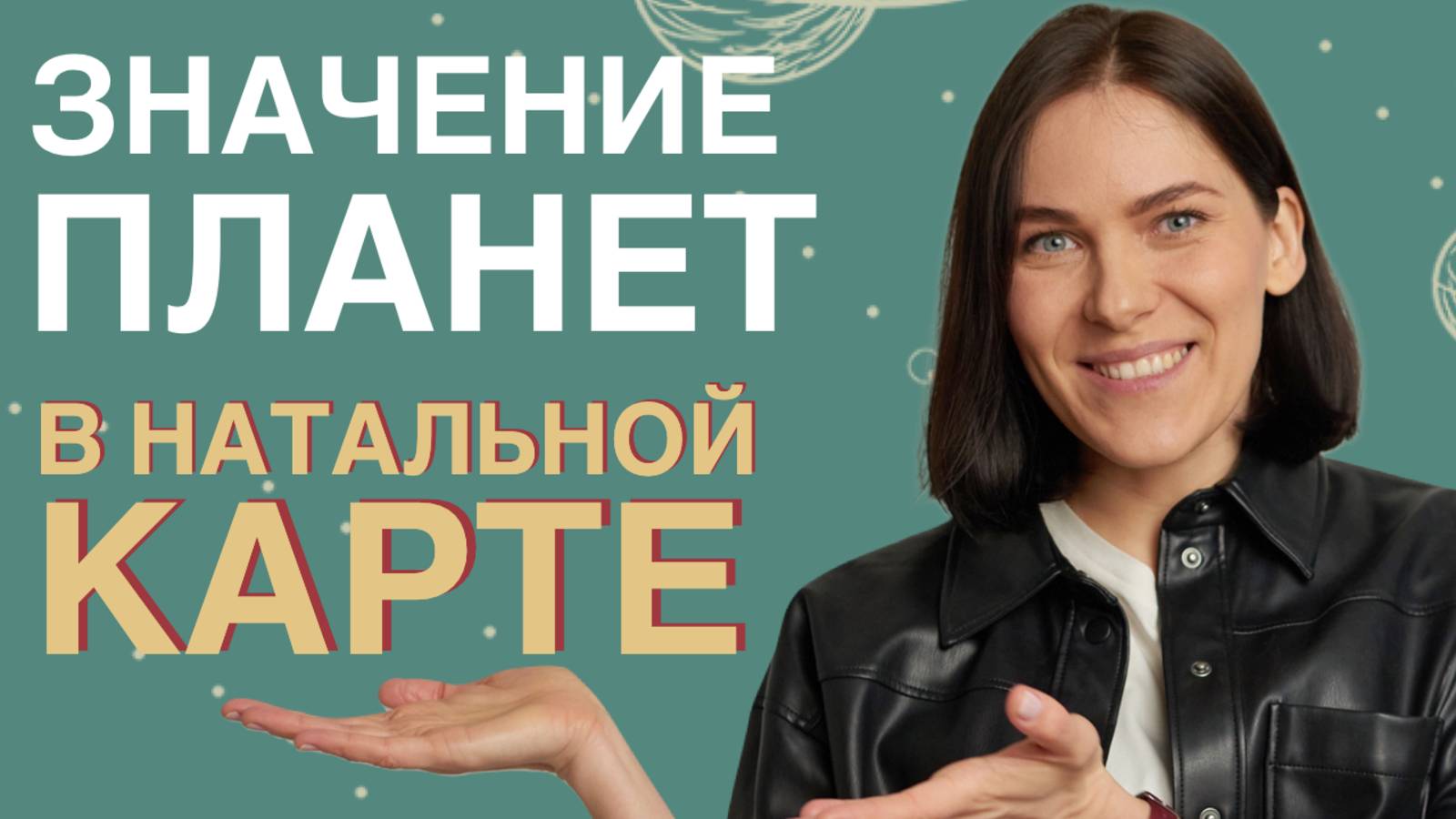 Значение ПЛАНЕТ в натальной карте // Самоучитель астрологии для новичков. УРОК 5