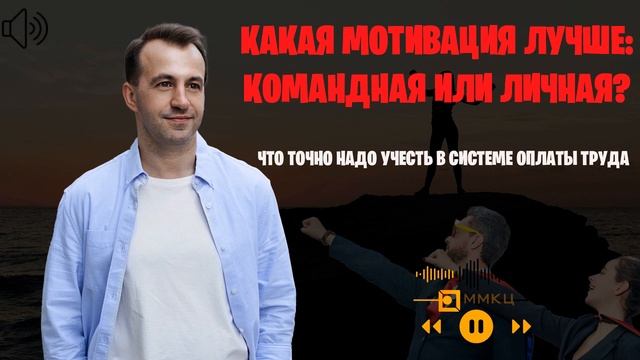 Какая мотивация лучше: личная или командная? Часть 1. #подкаст #мотивация #технологияпродаж