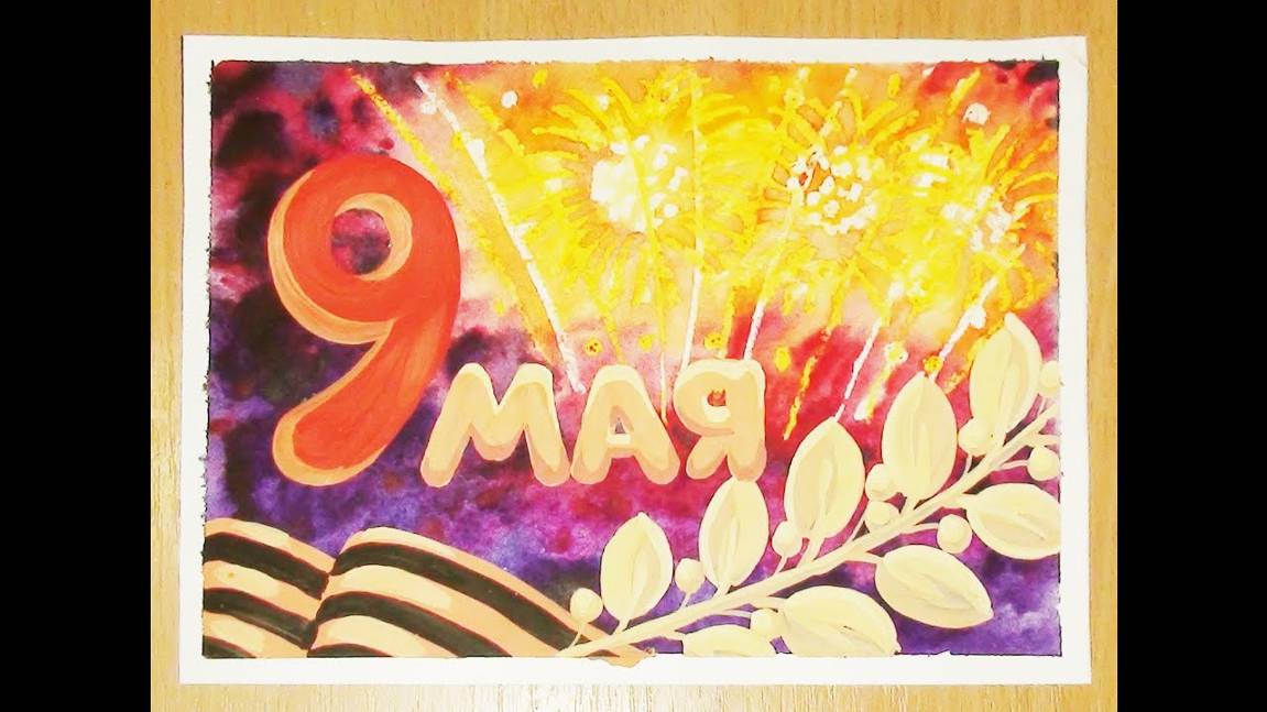 Как нарисовать 9 Мая День Победы. Открытка «С Днем Победы!» красиво, легко, поэтапно.