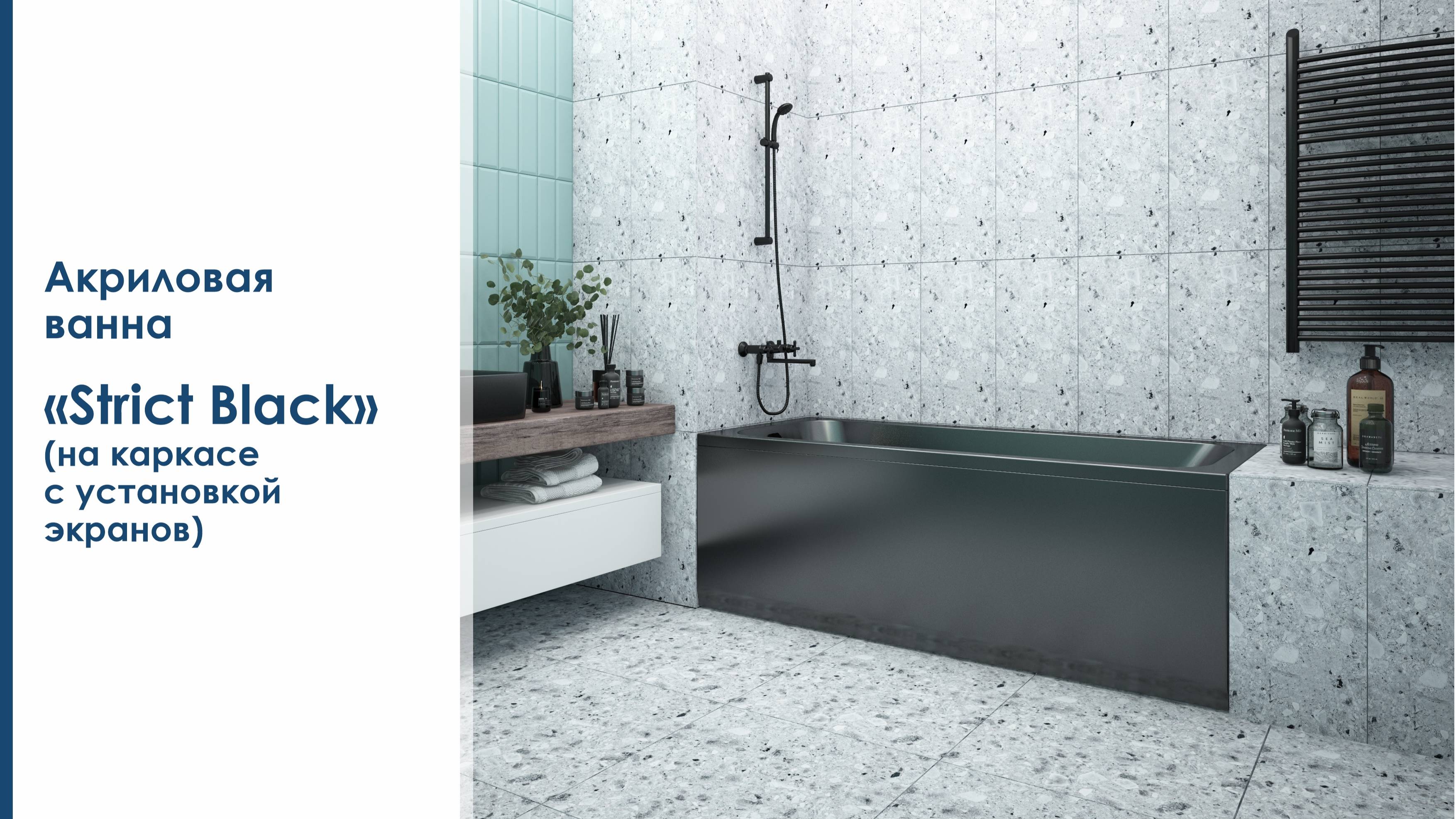 Акриловая ванна "Strict Black" (на каркасе с установкой экранов)