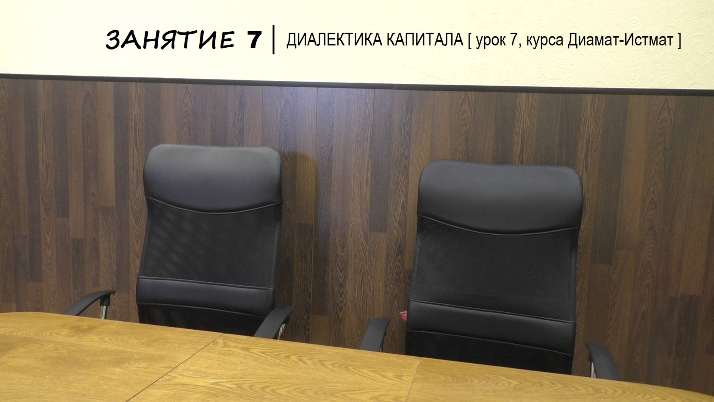 Live: 10 января 2025, ДИАЛЕКТИКА КАПИТАЛИЗМА (на основе Капитала Маркса)