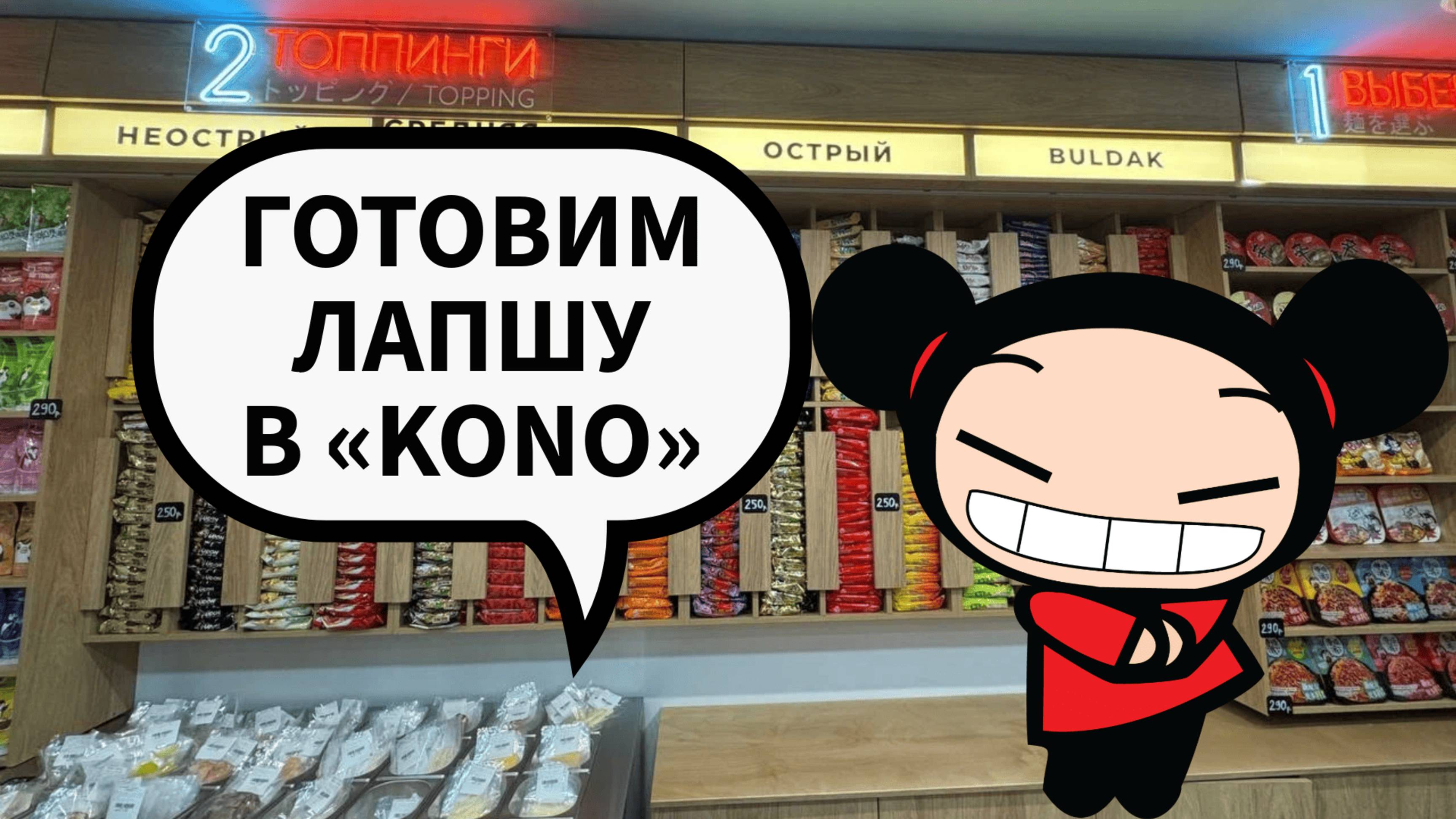 Новое развлечение в Москве: собери лапшу в «KONO» /  Николай Ступников