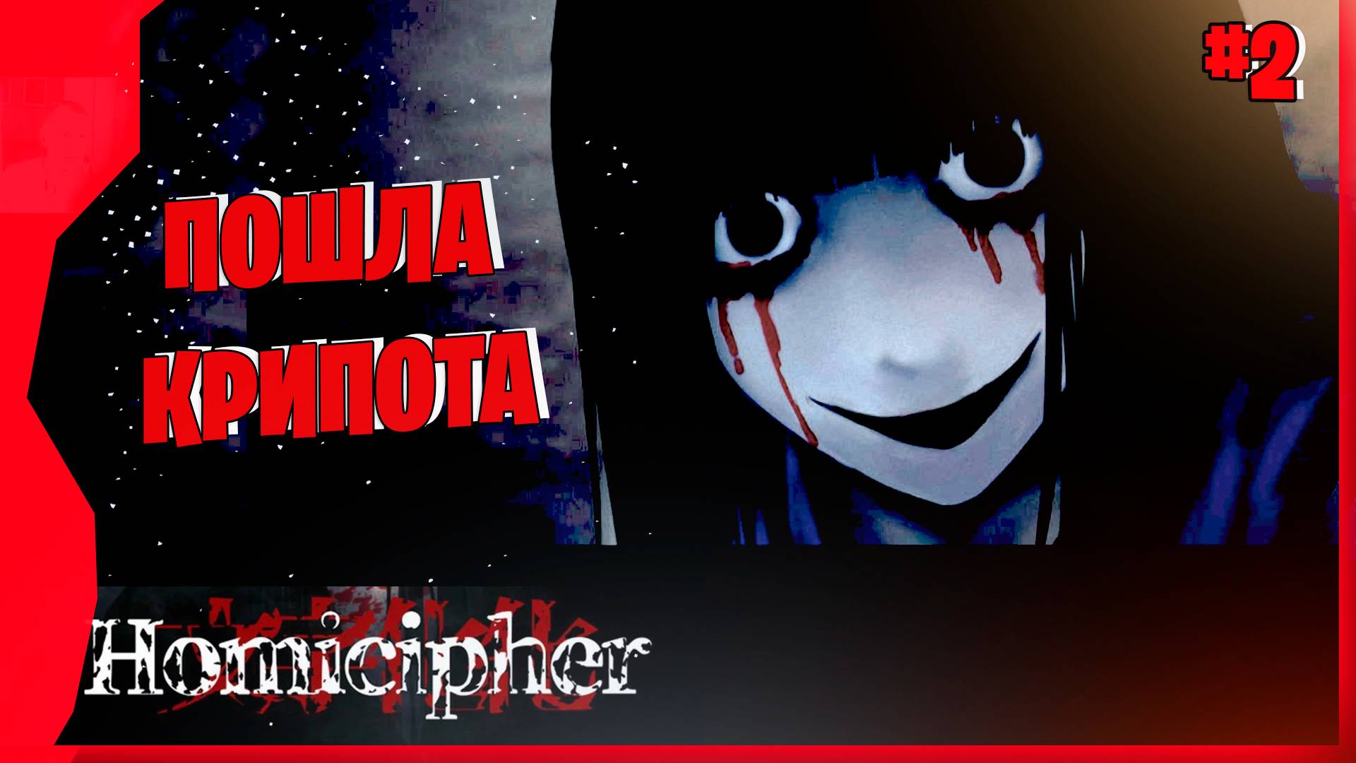 ХОРРОР ЗАСТАВИЛ ОРАТЬ ОТ СТРАХА # 2 ►  HOMICIPHER Прохождение игры
