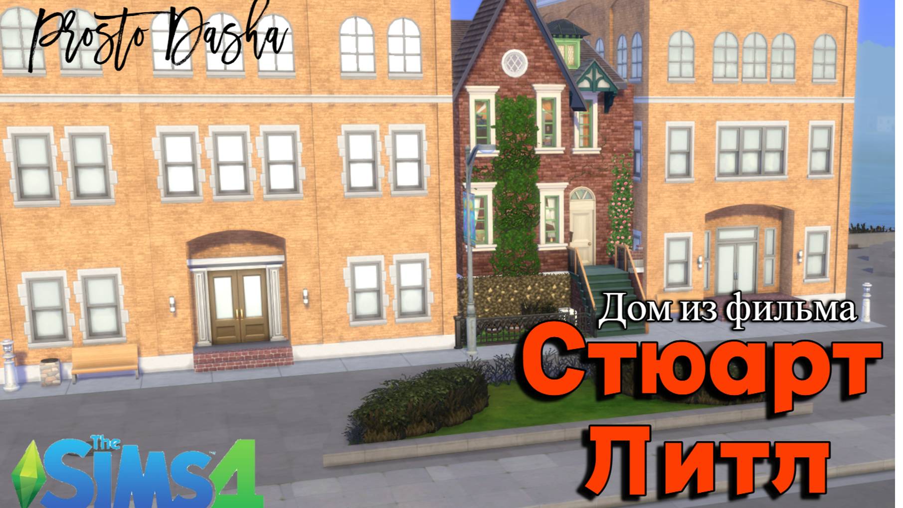 Дом из фильма Стюарт Литл🐭 [Строительство симс 4]