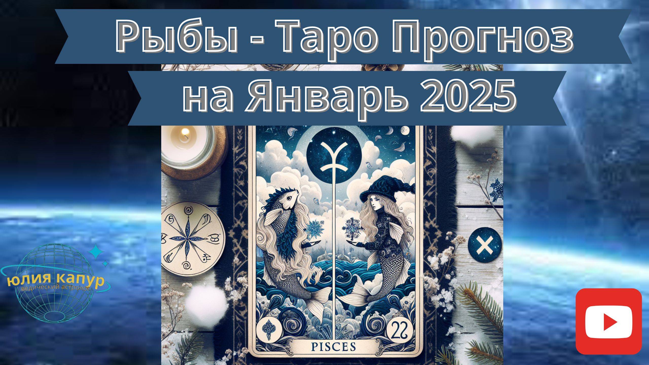 РЫБЫ ♓ - ТАРО ПРОГНОЗ НА ЯНВАРЬ 2025 от Юлии Капур