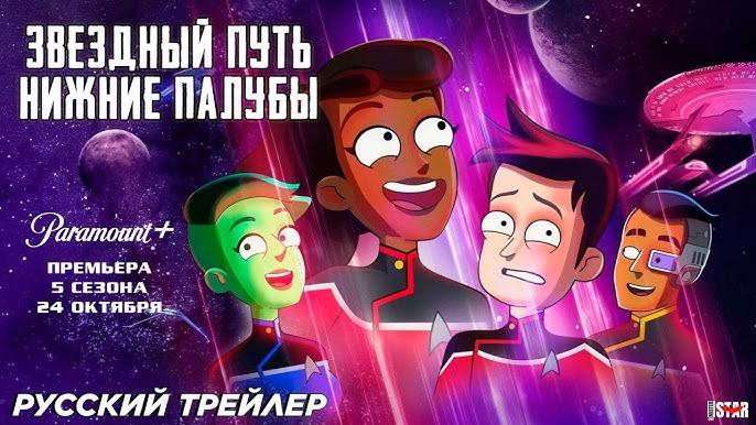 Звездный путь Нижние палубы 5 сезон 1,2,3,4,5,6,7,8 серия (сериал 2025)