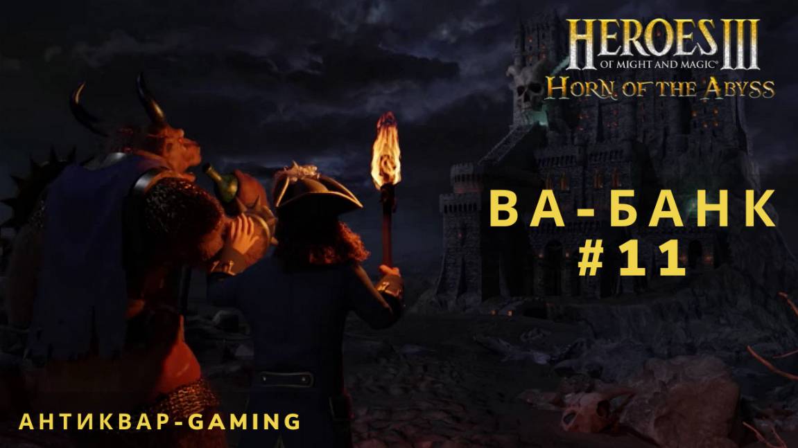 Герои Меча и магии 3 HotA. Ва-банк - Кампания Причала. Серия №11