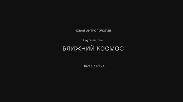 Круглый стол «Ближний космос». Часть 3