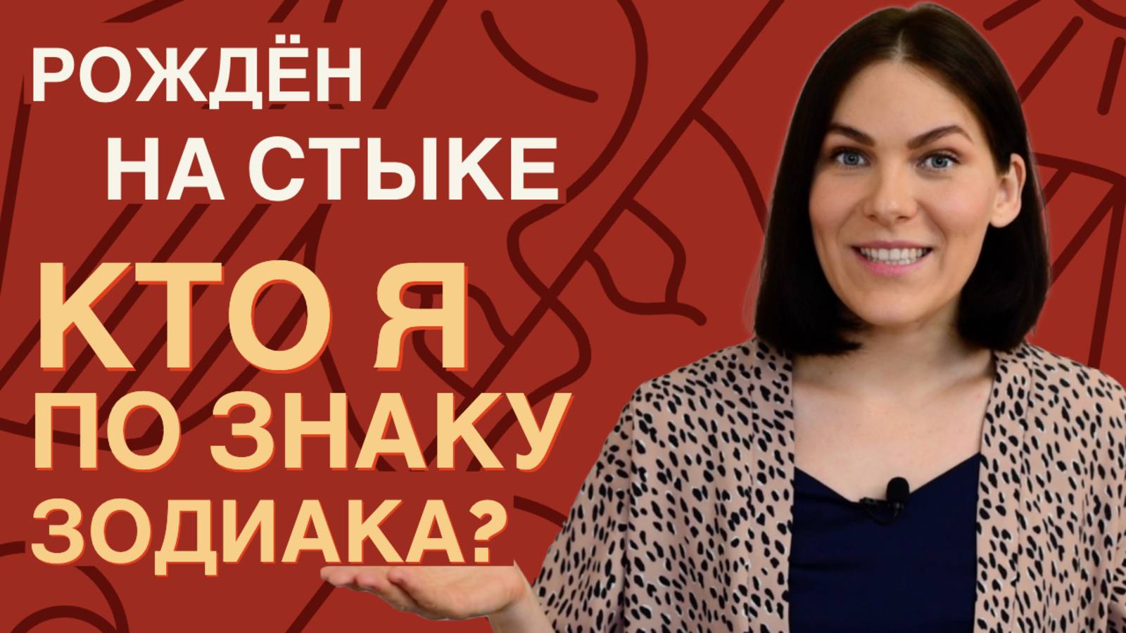 Как определить настоящий знак зодиака, если ты родился на стыке двух знаков