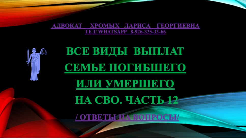 Все виды выплат семьям погибших или умерших участников СВО 
Часть 12