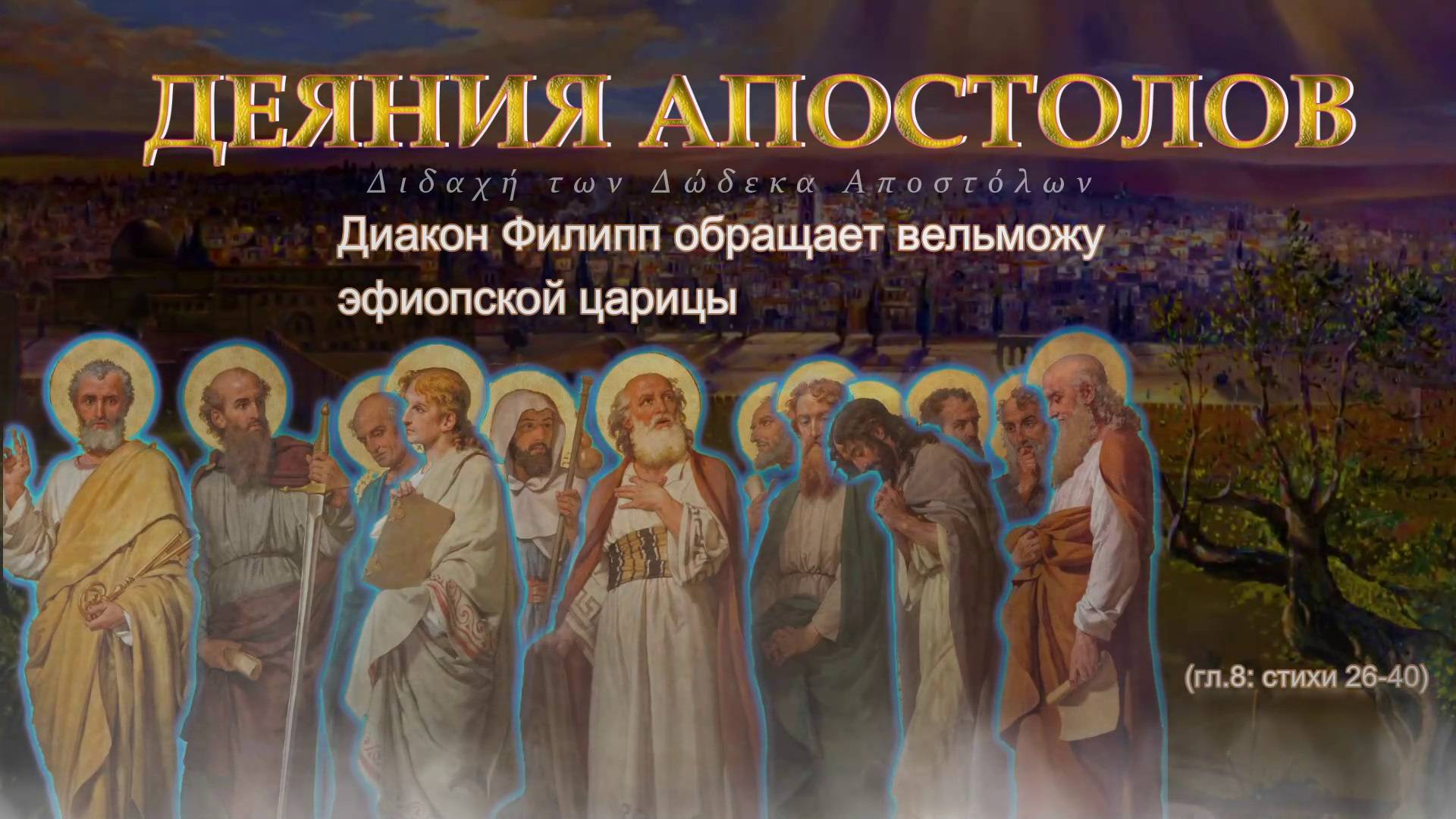 Диакон Филипп обращает вельможу эфиопской царицы / АПОСТОЛ 8:26-40