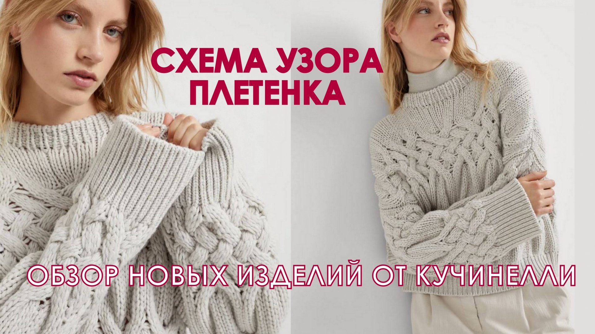 Новинки от Кучинелли 💖 Схема узора плетенка