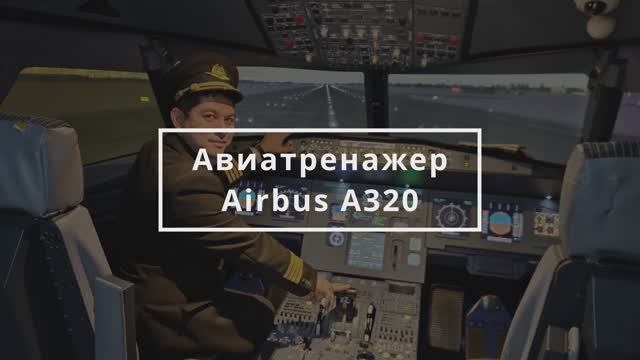 Тренажер DreamAero A320. Взлёт в Шереметьево, посадка в Минеральных водах и Мурманске