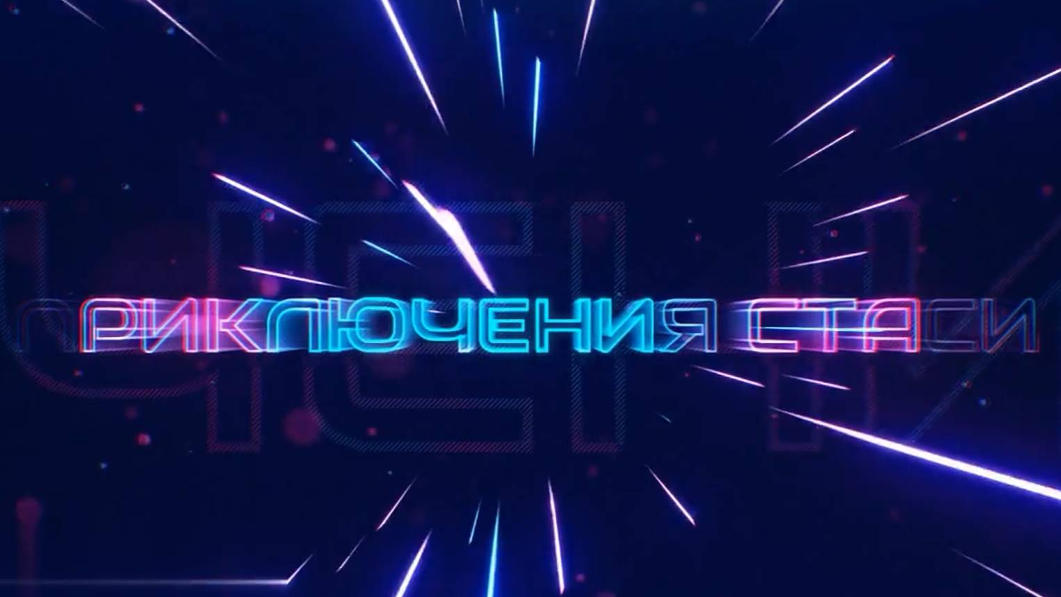 Сериал приключения Стаси - серия 5