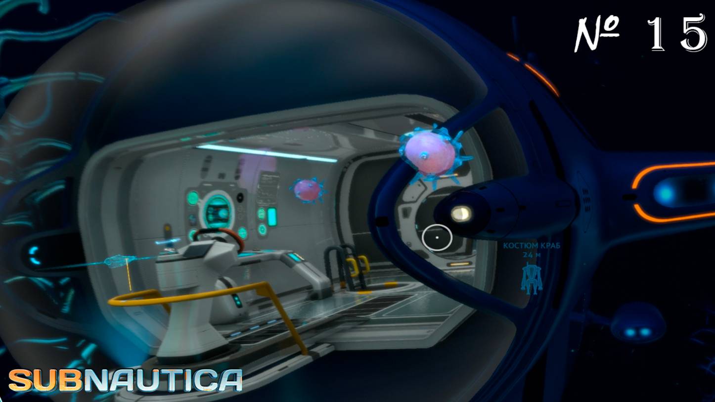 ПОПЛАВОК УБИЙЦА ▬ Subnautica № 15
