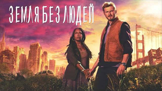 Земля без людей 1,2,3,4,5,6,7,8 серия (сериал 2025)