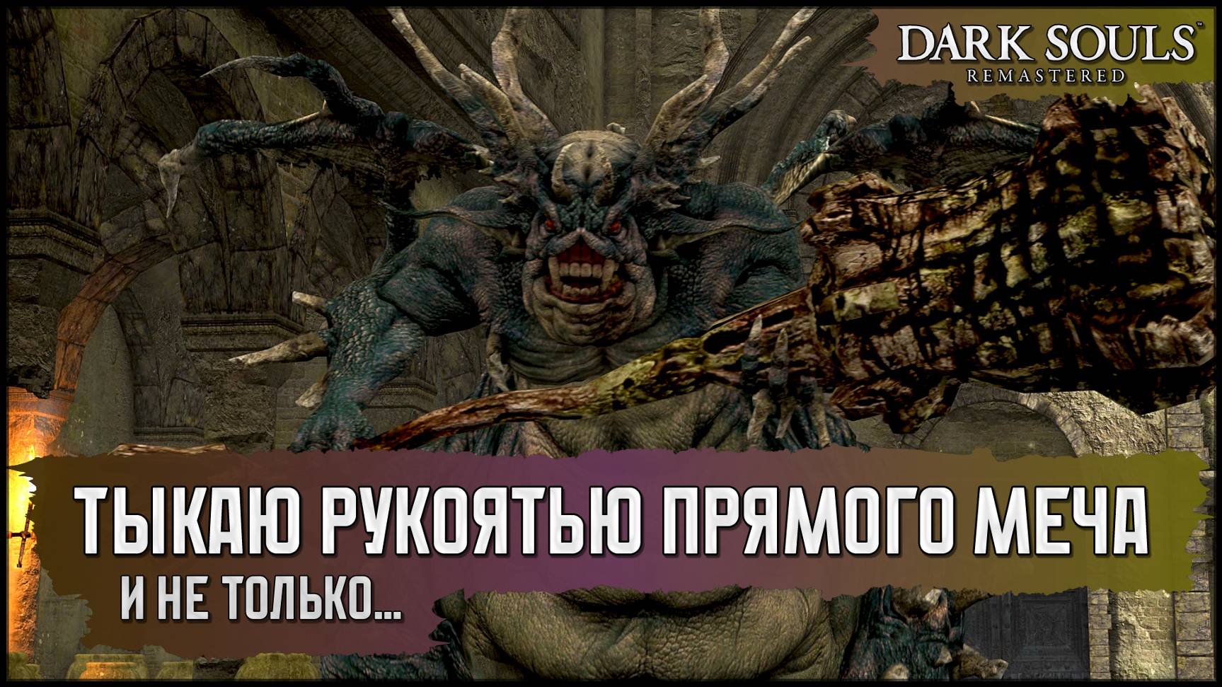 [No-Hit] 17 минут Демона Прибежища | Рукоять прямого меча и не только 🡆 Dark Souls: Remastered