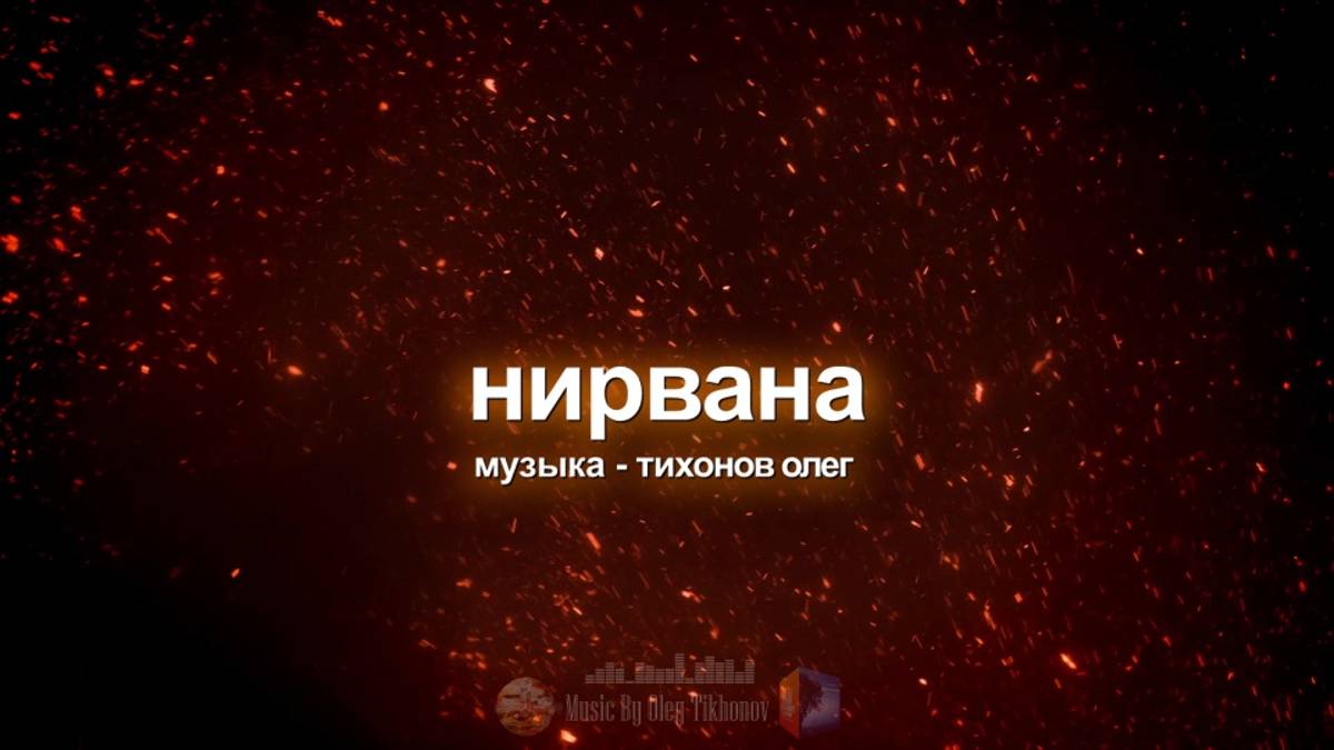 Нирвана (музыка)