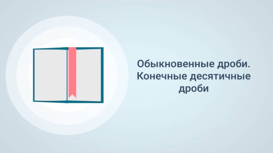 Обыкновенные дроби. Конечные десятичные дроби