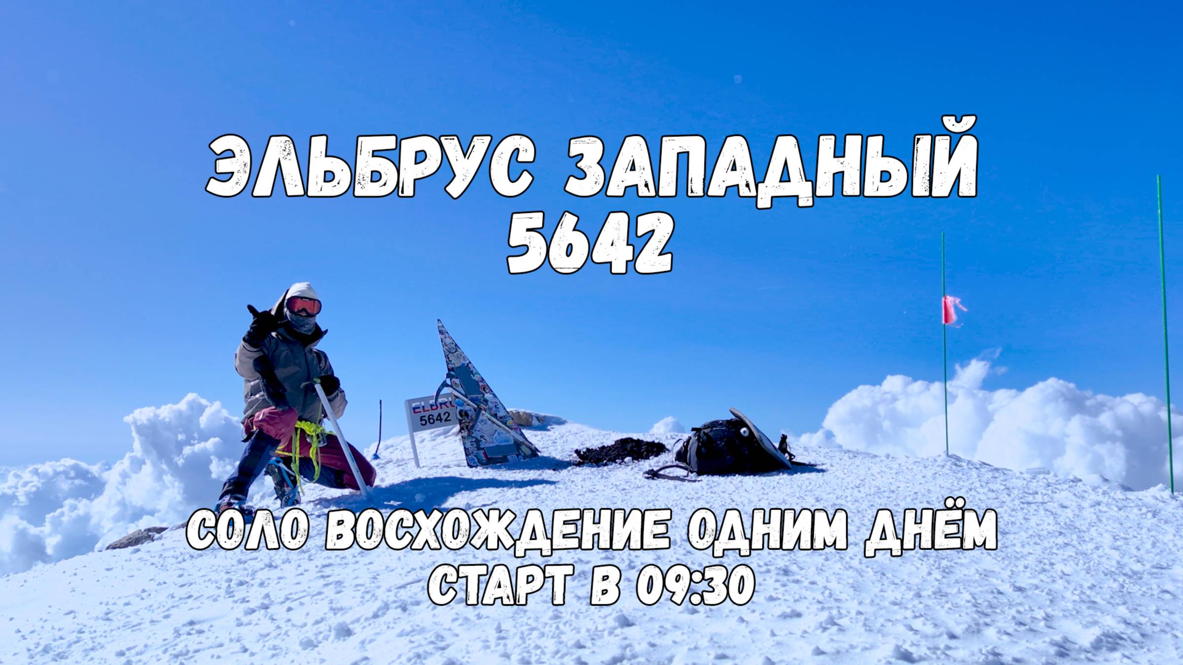 На Эльбрус (5642м) в одиночку за 2100 рублей. Акклиматизационный выход превратился в восхождение