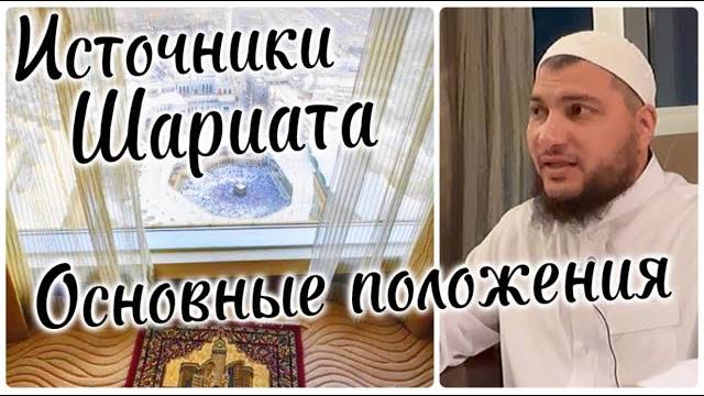 Источники шариатского Закона. Основные положения. (Собрание с паломниками. Мекка)