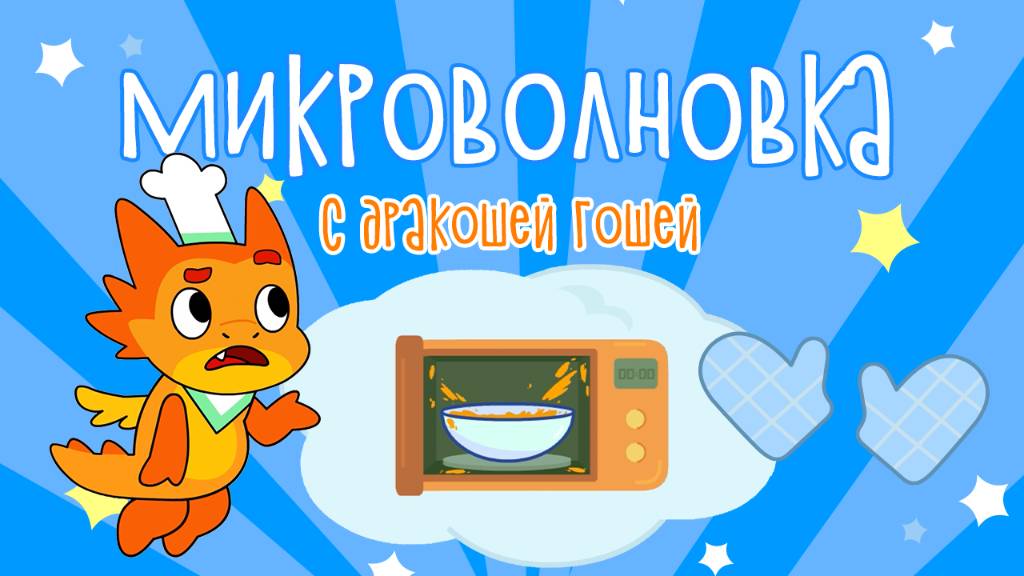 Микроволновка | Магия безопасности с Дракошей Гошей